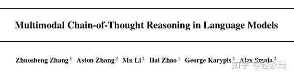 多模态思维链（Multimodal CoT） - 知乎