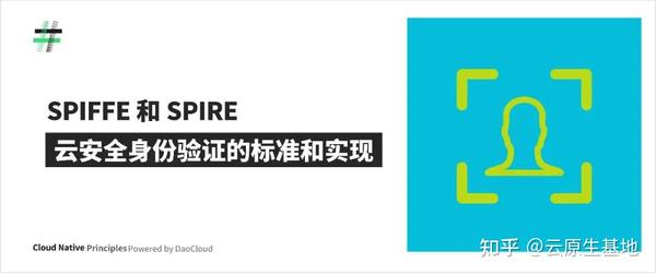 SPIFFE 和 SPIRE：云安全身份验证的标准和实现 - 知乎