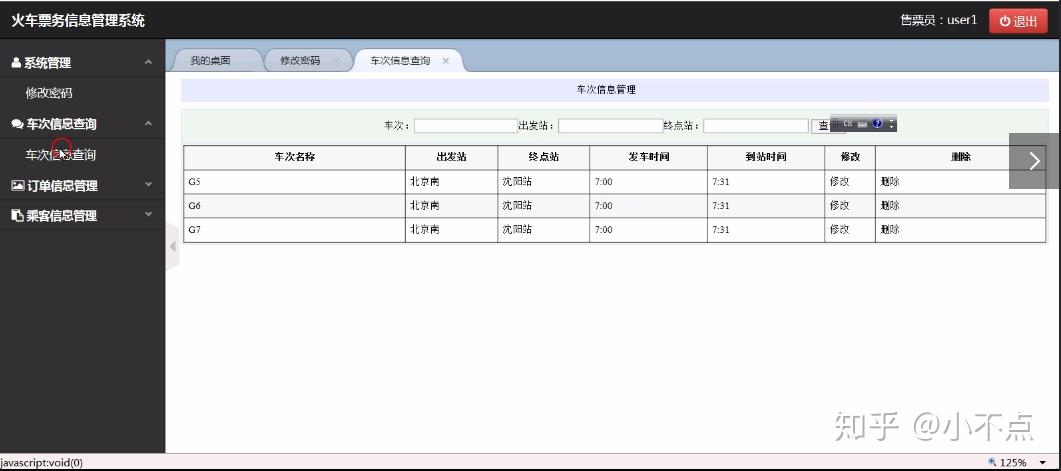 火车票务信息管理系统（） 知乎 