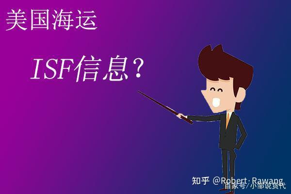 美国海运中常说的ISF信息是什么，如何发送！ - 知乎