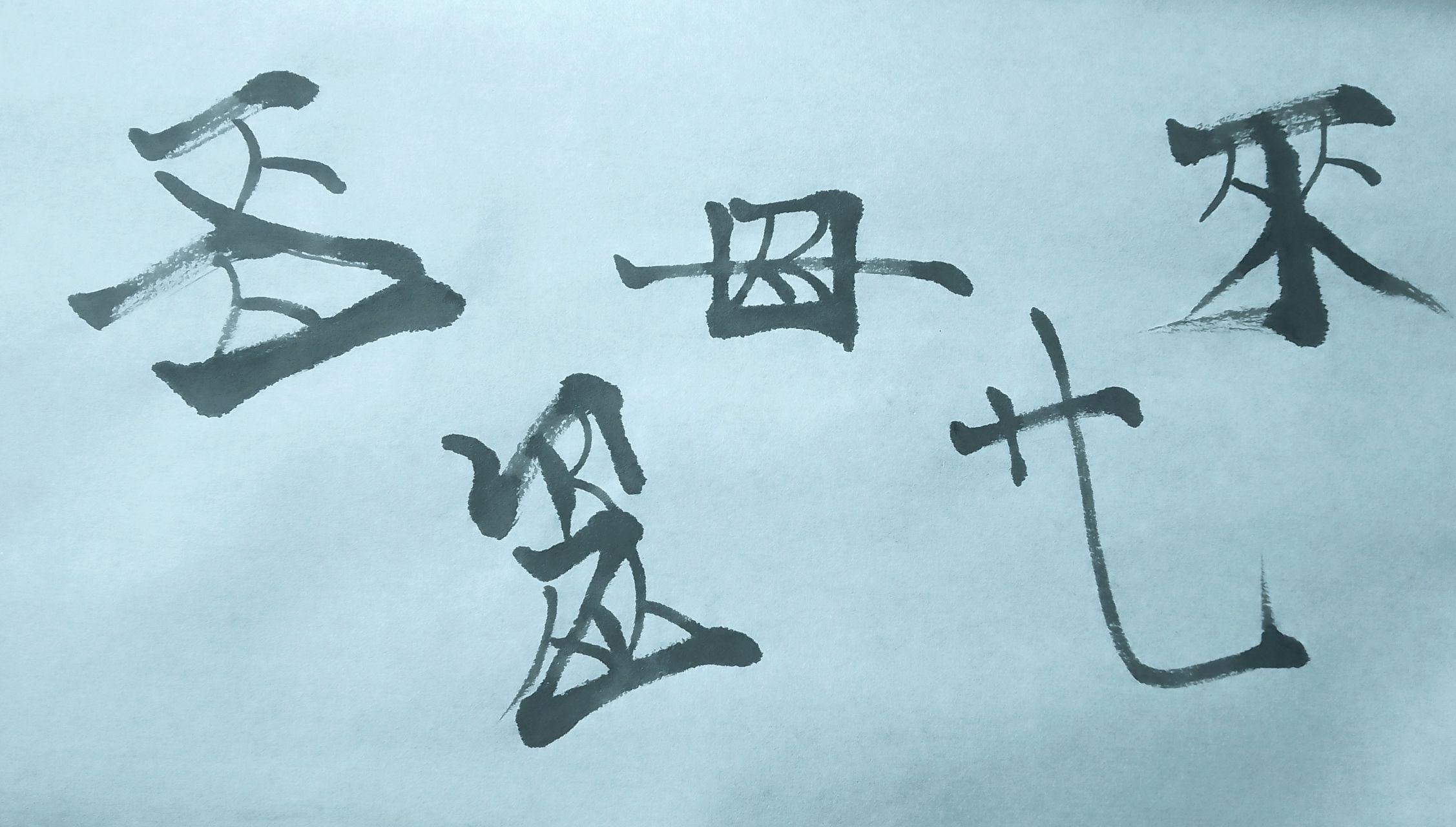 18. 小汉字书法草图示范（第五篇） - 知乎