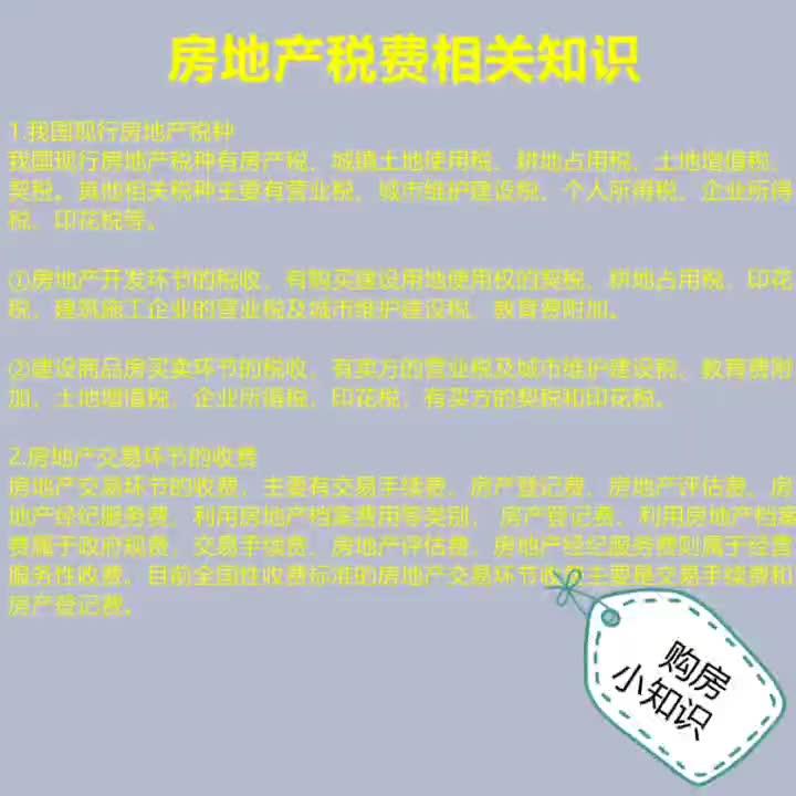 购房小知识:房地产税费相关知识 知乎