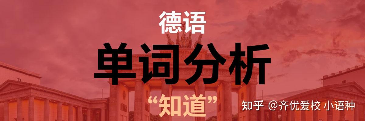 德语单词 “Wissen - 知道” 的详解！ - 知乎