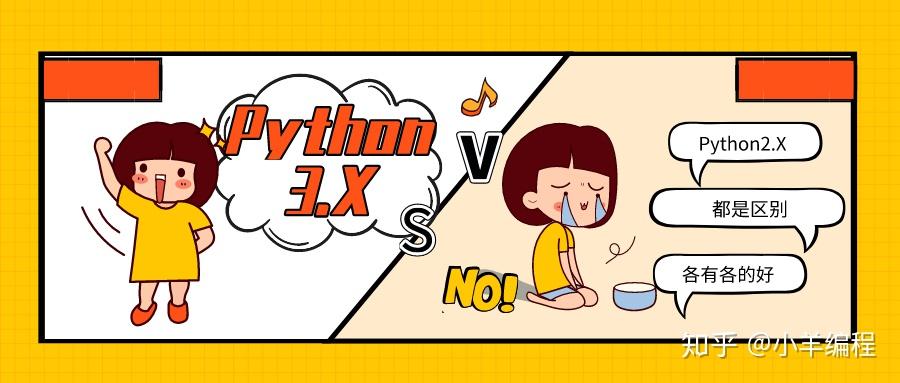 Python知识：Python 3.x和2.x版本的使用区别 - 知乎