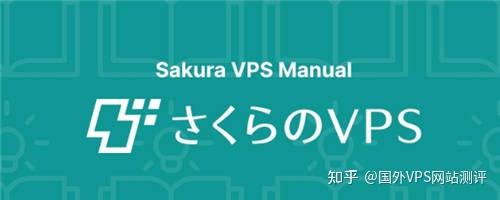 哪里有好用的日本VPS？2024年日本VPS服务器推荐 - 知乎