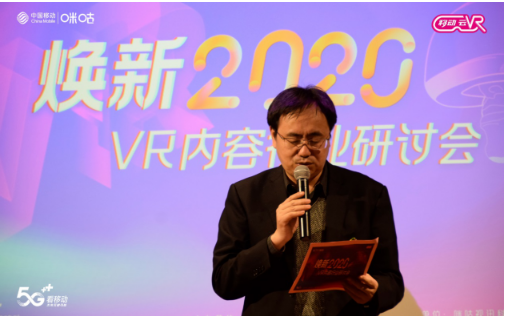“焕新2020”VR内容研讨会闭幕，移动云VR携手行业共促发展 - 知乎