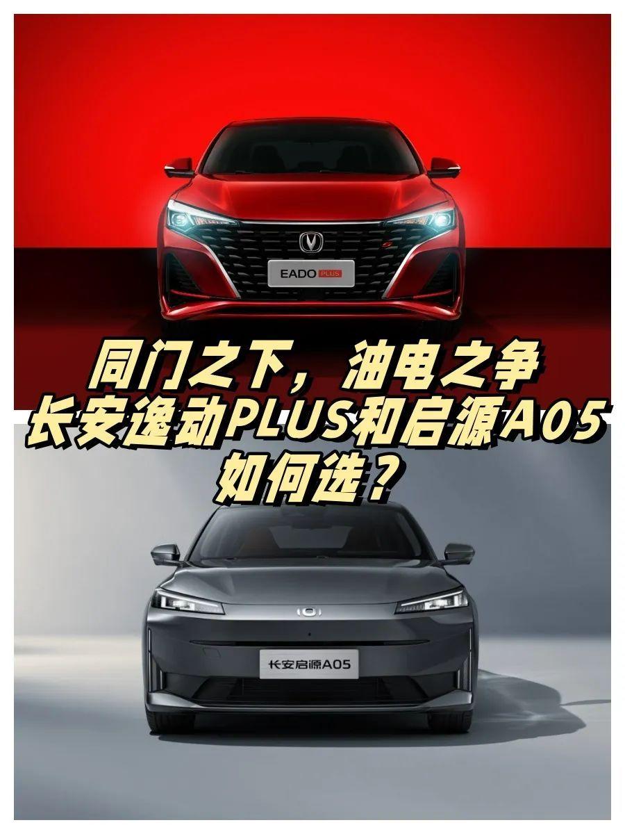 同门之下油电之争！长安逸动PLUS和启源A05如何选？ - 知乎