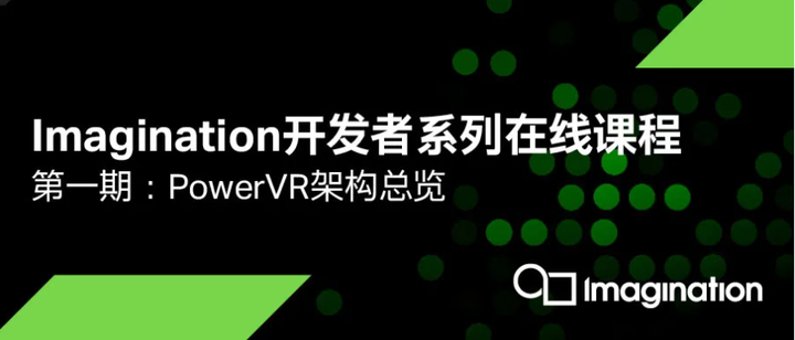 Imagination开发者系列课程正式上线！ - 知乎