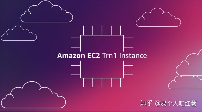亚马逊云科技宣布由自研芯片Trainuim支持的Amazon EC2 Trn1实例正式可用 - 知乎