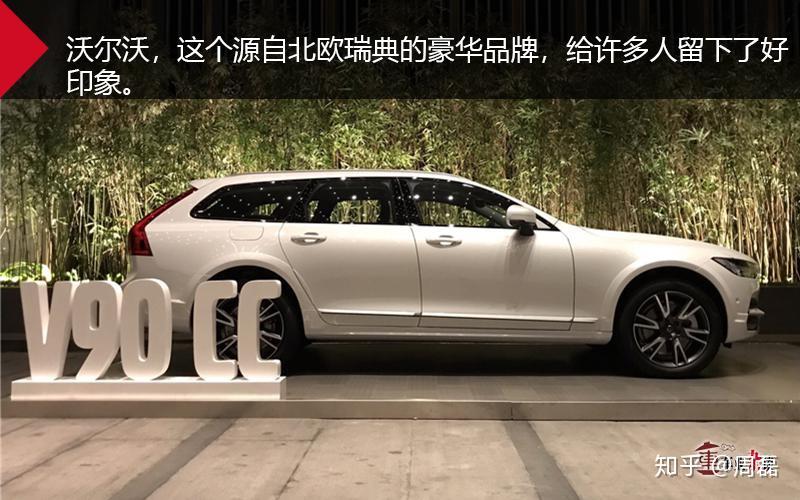 给一辆车，给一种生活方式，感受沃尔沃V90 CC带来的乐趣 - 知乎