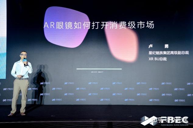 FBEC2023 | 星纪魅族集团高级副总裁、XR事业部总裁卢勇：AR眼镜如何打开消费级市场 - 知乎