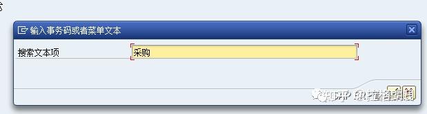 sap查找事务代码TCODE的几种方法 - 知乎