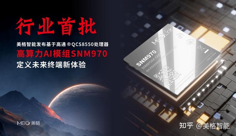 美格智能发布基于高通QCS8550处理器的高算力AI模组SNM970，定义未来终端新体验 - 知乎