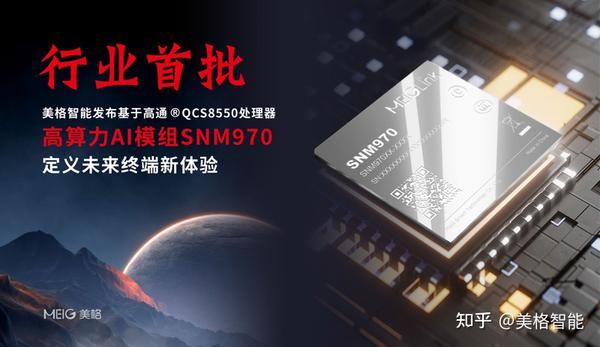 美格智能发布基于高通QCS8550处理器的高算力AI模组SNM970，定义未来终端新体验 - 知乎