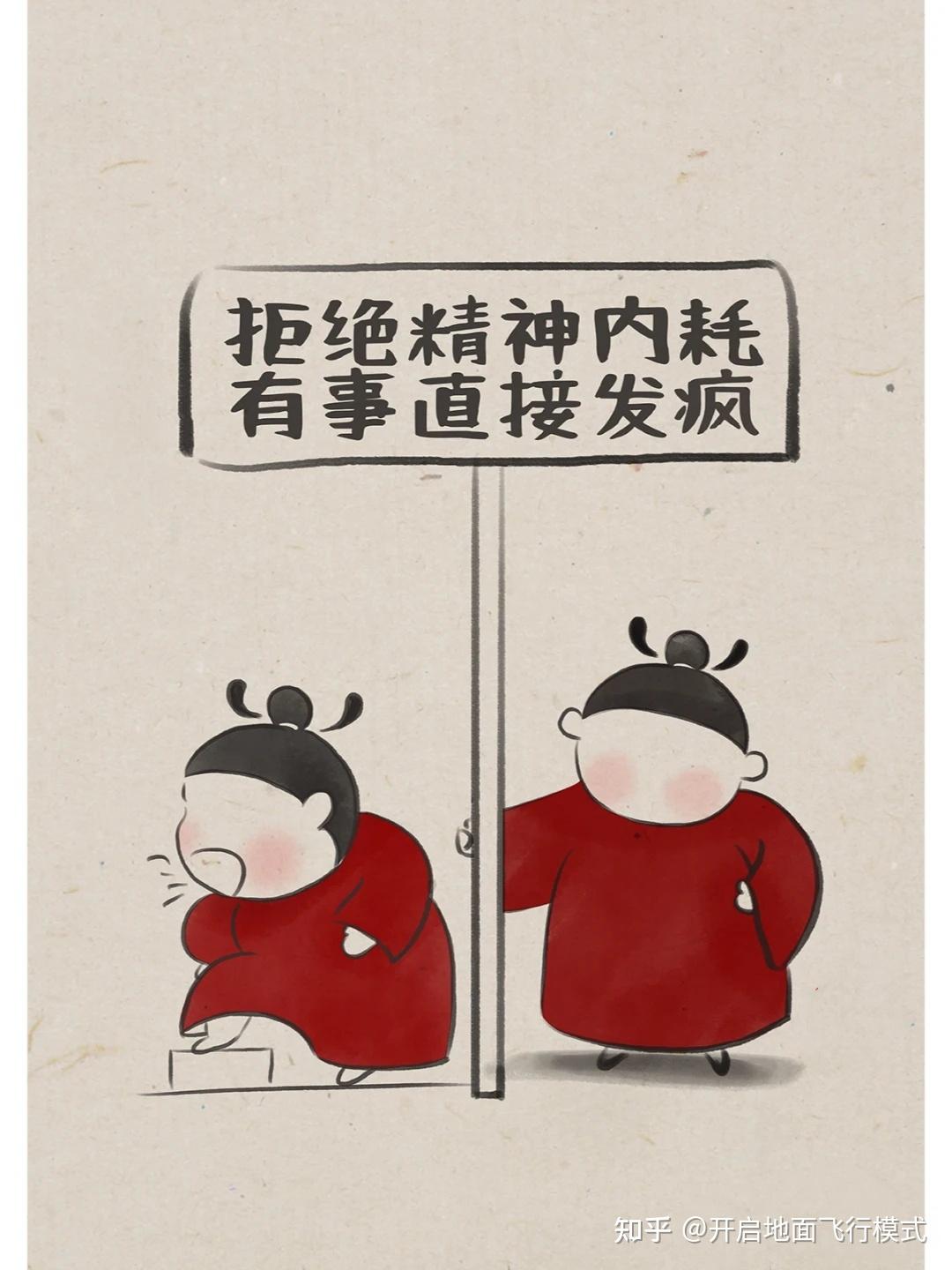 拒绝精神内耗,有事直接发疯 知乎