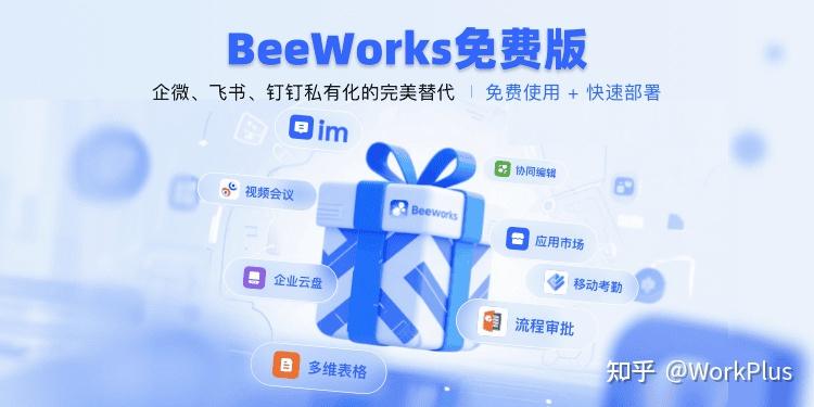 BeeWorks免费版正式上线！ - 知乎