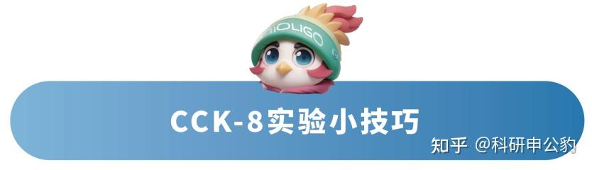 干货 | 一文掌握CCK-8细胞毒性评估！ - 知乎