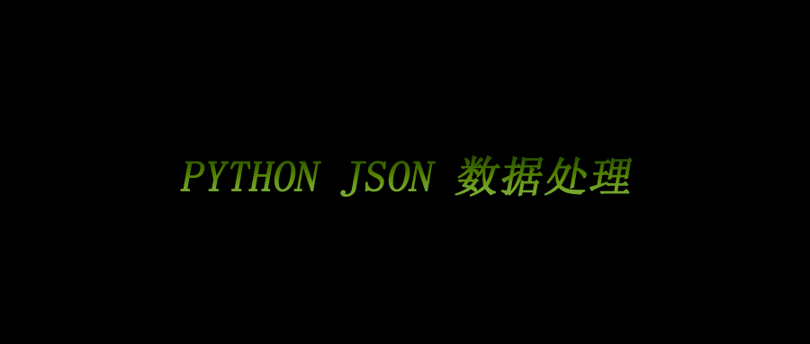有了jmespath，处理python中的json数据就变成了一种享受 - 知乎