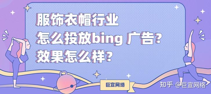 服饰衣帽行业怎么投放bing广告？效果怎么样？ - 知乎