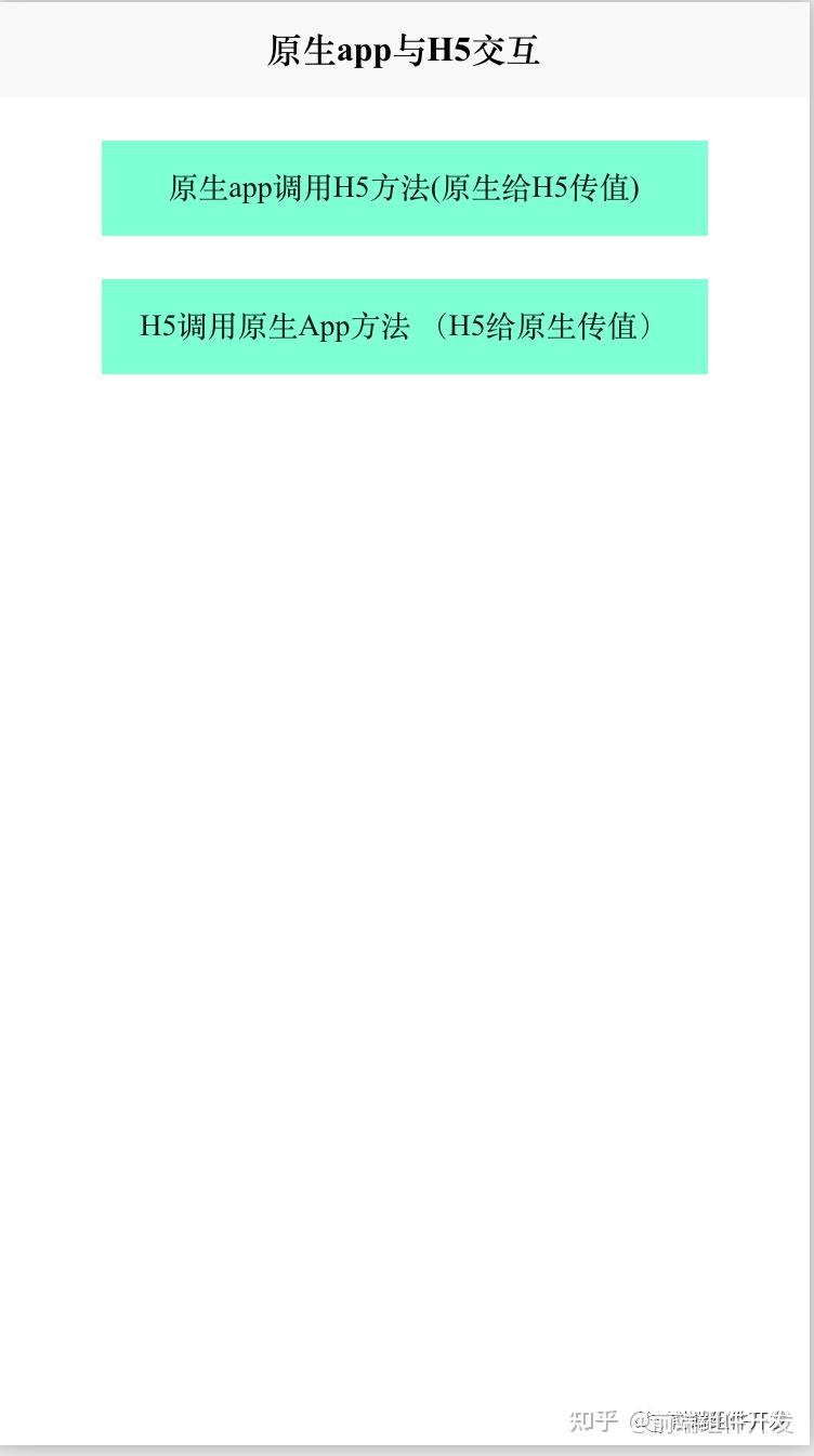 混合模式开发之原生App webview与H5交互 - 知乎