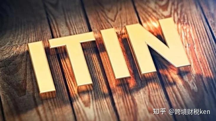 美国ITIN申请全攻略：用途、流程及常见问题解答（2025年版） - 知乎