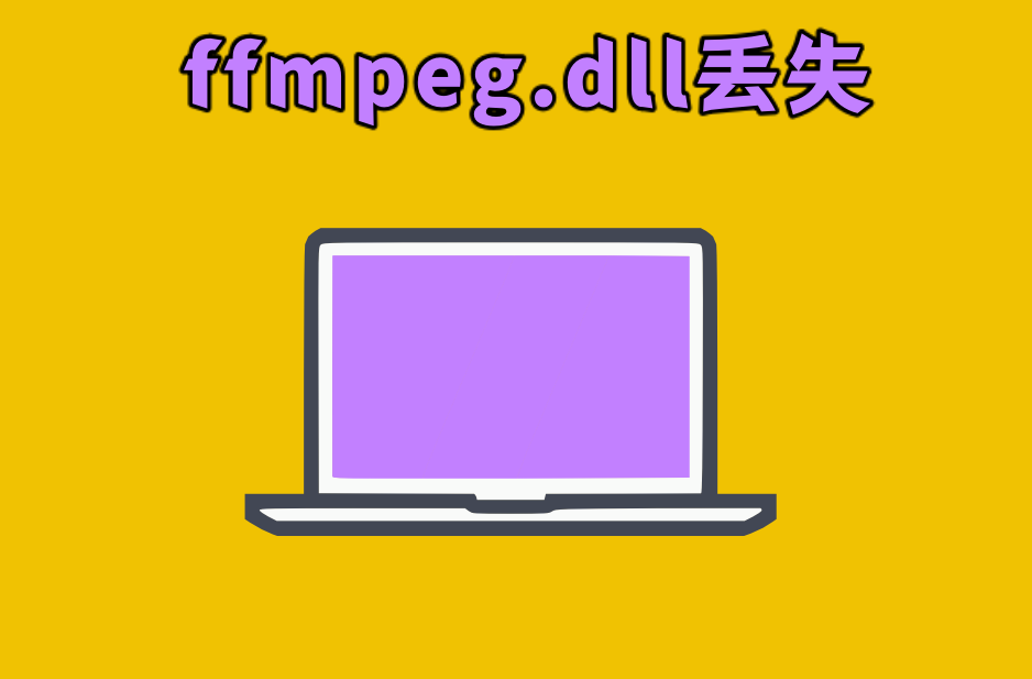 ffmpeg.dll丢失怎么办？如何才能高效率修复ffmpeg.dll - 知乎