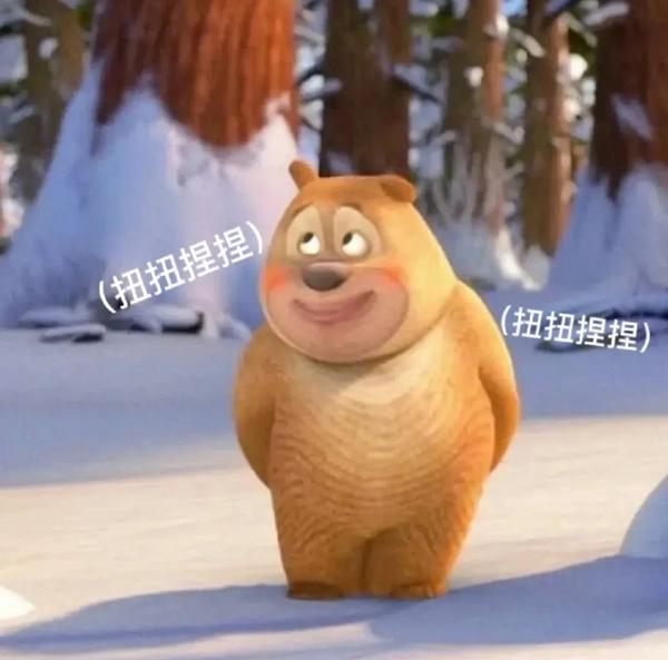 熊二熊出没表情包来咯 - 知乎
