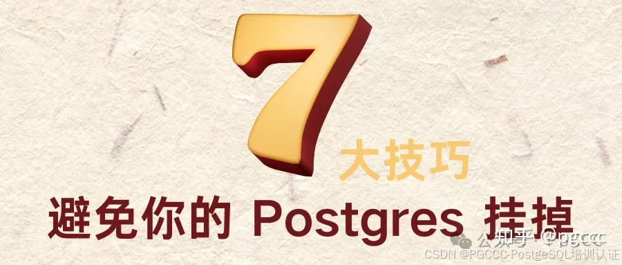 【PGCCC】解锁 7 大技巧，避免你的 Postgres 挂掉 - 知乎