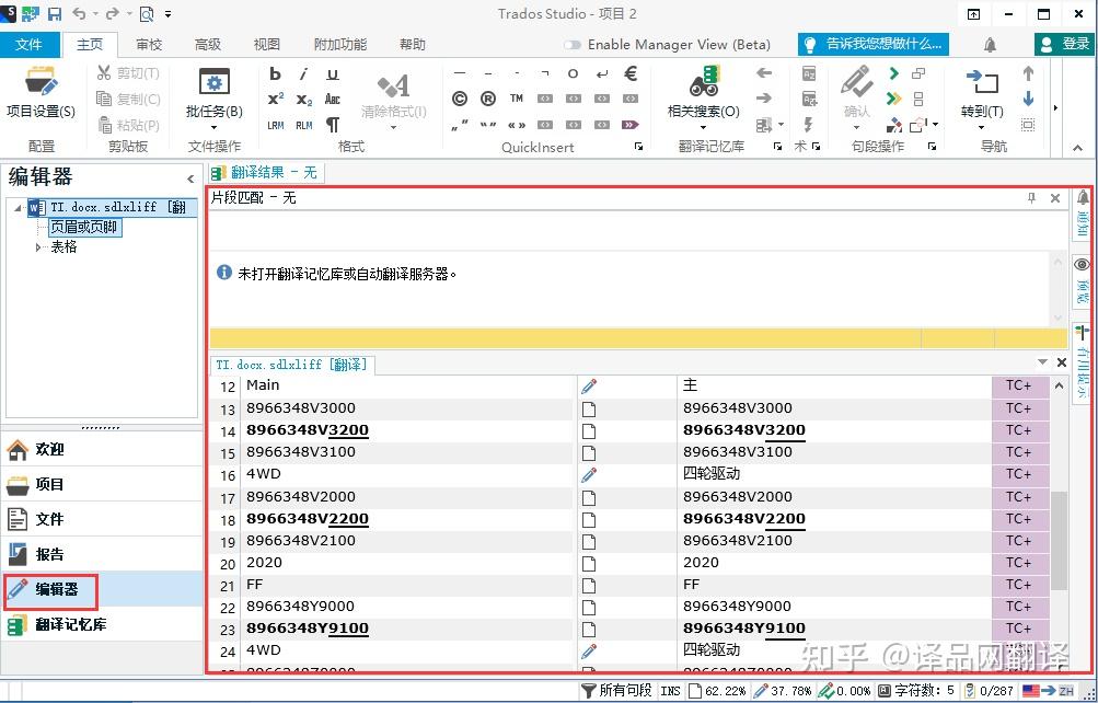 译品智库｜SDL Trados Studio 2022用户界面(UI)简介 - 知乎