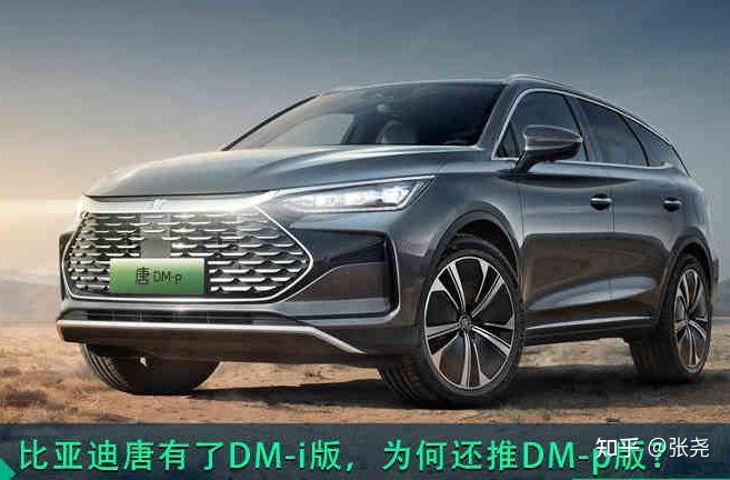 都是插混的车子唐出了DM-I,为什么还要推出DM-P - 知乎