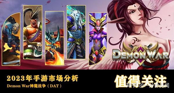 2023年竞技类游戏分析 Demon War神魔战争（DAT）值得关注 - 知乎