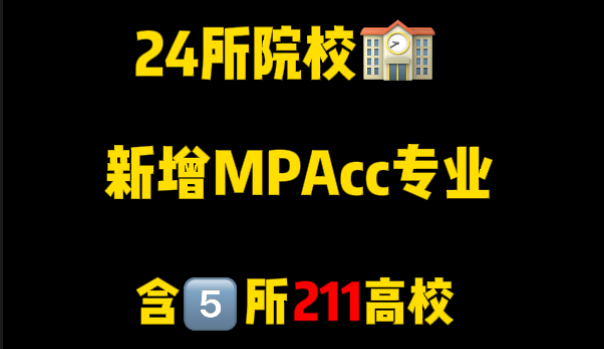 24所新增MPAcc院校 含5所211高校！ - 知乎
