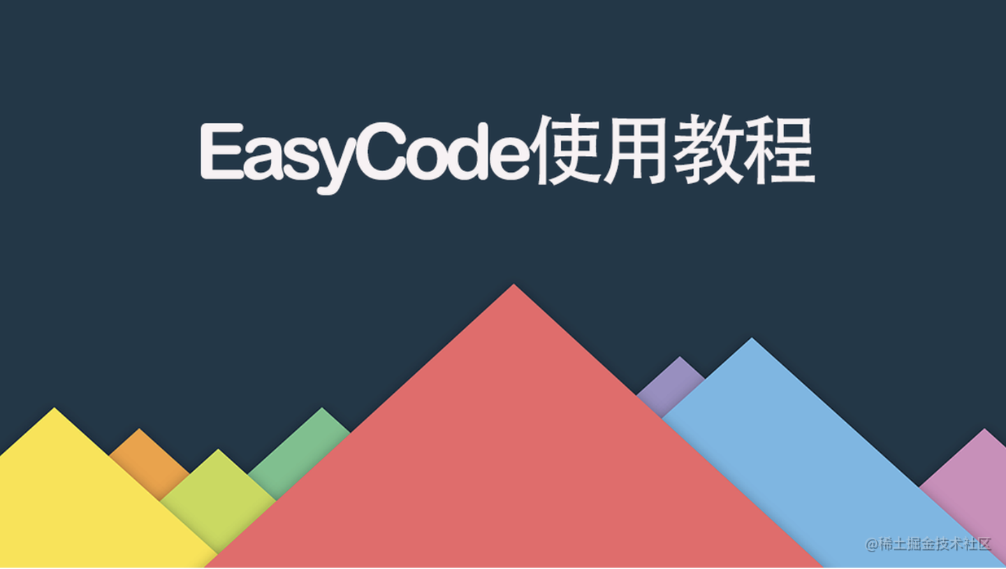 一个小时肝了一周的需求,看我如何使用easycode完成封神 知乎
