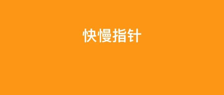 Leetcode 234 回文链表 快慢指针 Python3go Palindrome Linked List 知乎 4682