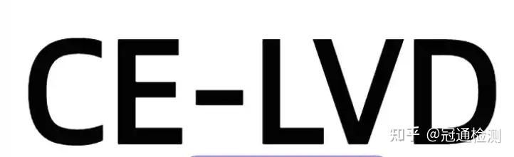 什么是CE-LVD认证，LVD测试标准有哪些,CE-LVD做什么测试项目？ - 知乎
