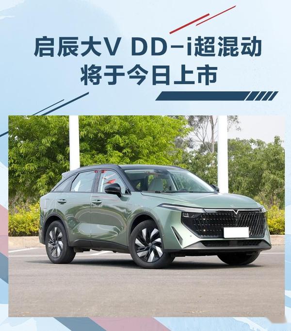 启辰大V DD-i超混动 将于今日上市 - 知乎