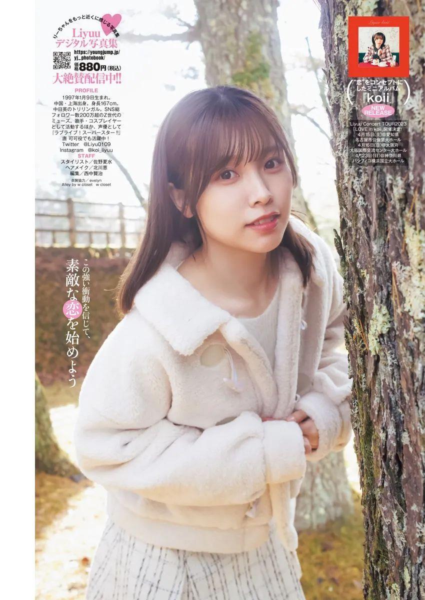 第十期，Liyuu写真-上海姑娘成为日本声优,《Young Jump》 2023-13 - 知乎