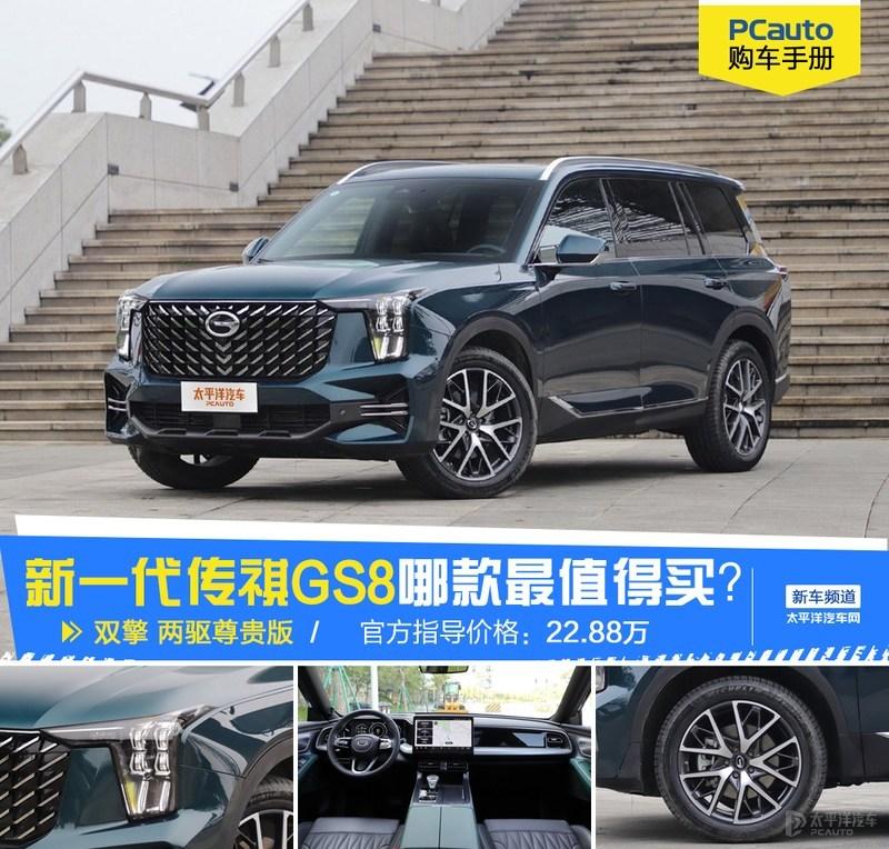 全新一代传祺GS8哪款最值得买？首推混动两驱尊贵版 - 知乎
