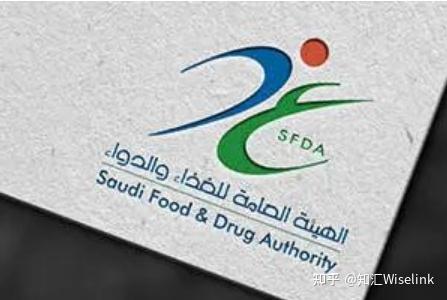 【国际注册】沙特SFDA认证注册-干货 - 知乎