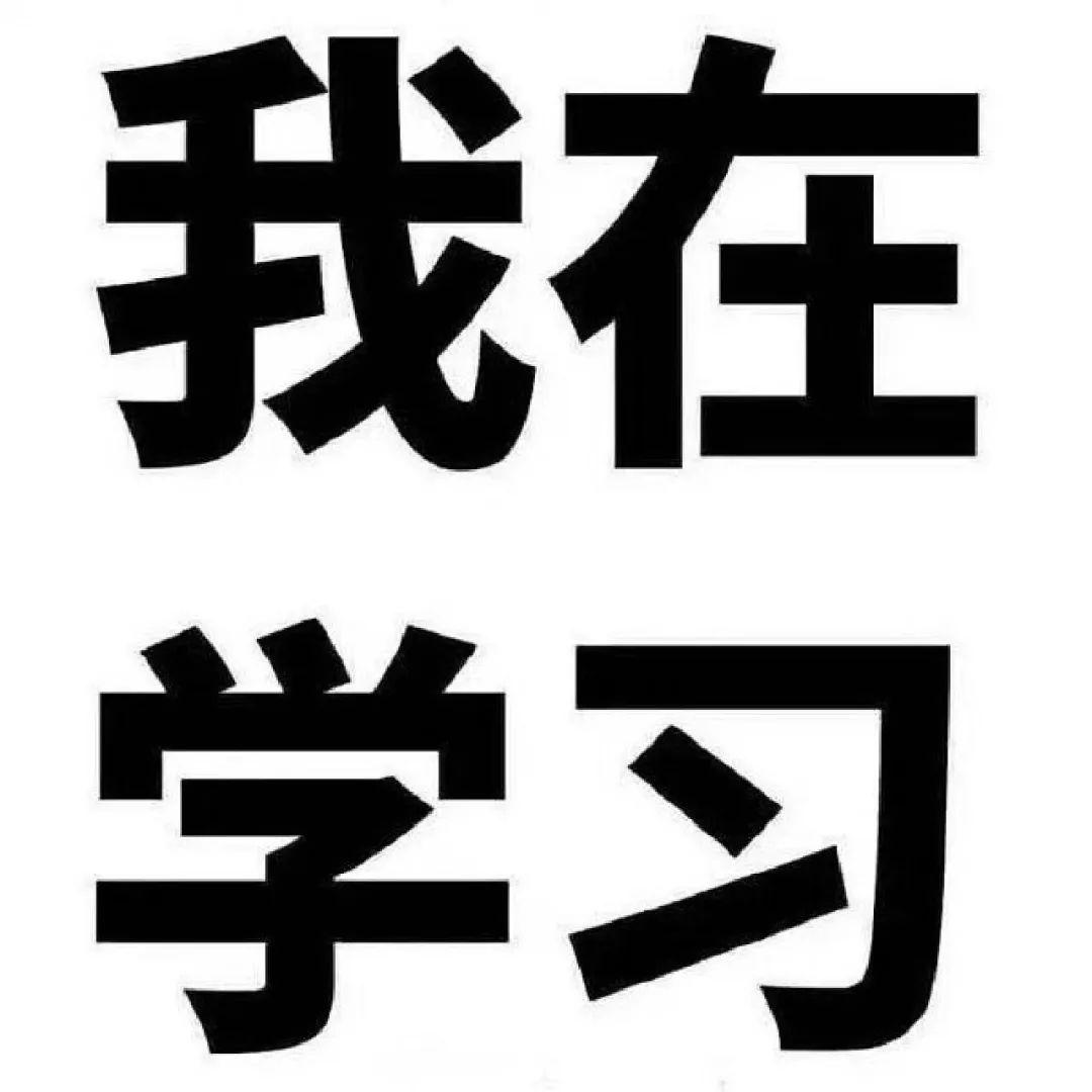关于学习的表情包 - 知乎