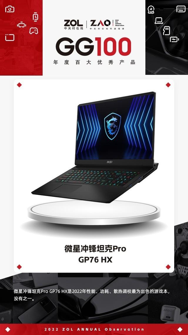 2022 GG100 | 微星冲锋坦克Pro GP76 HX 获奖 - 知乎
