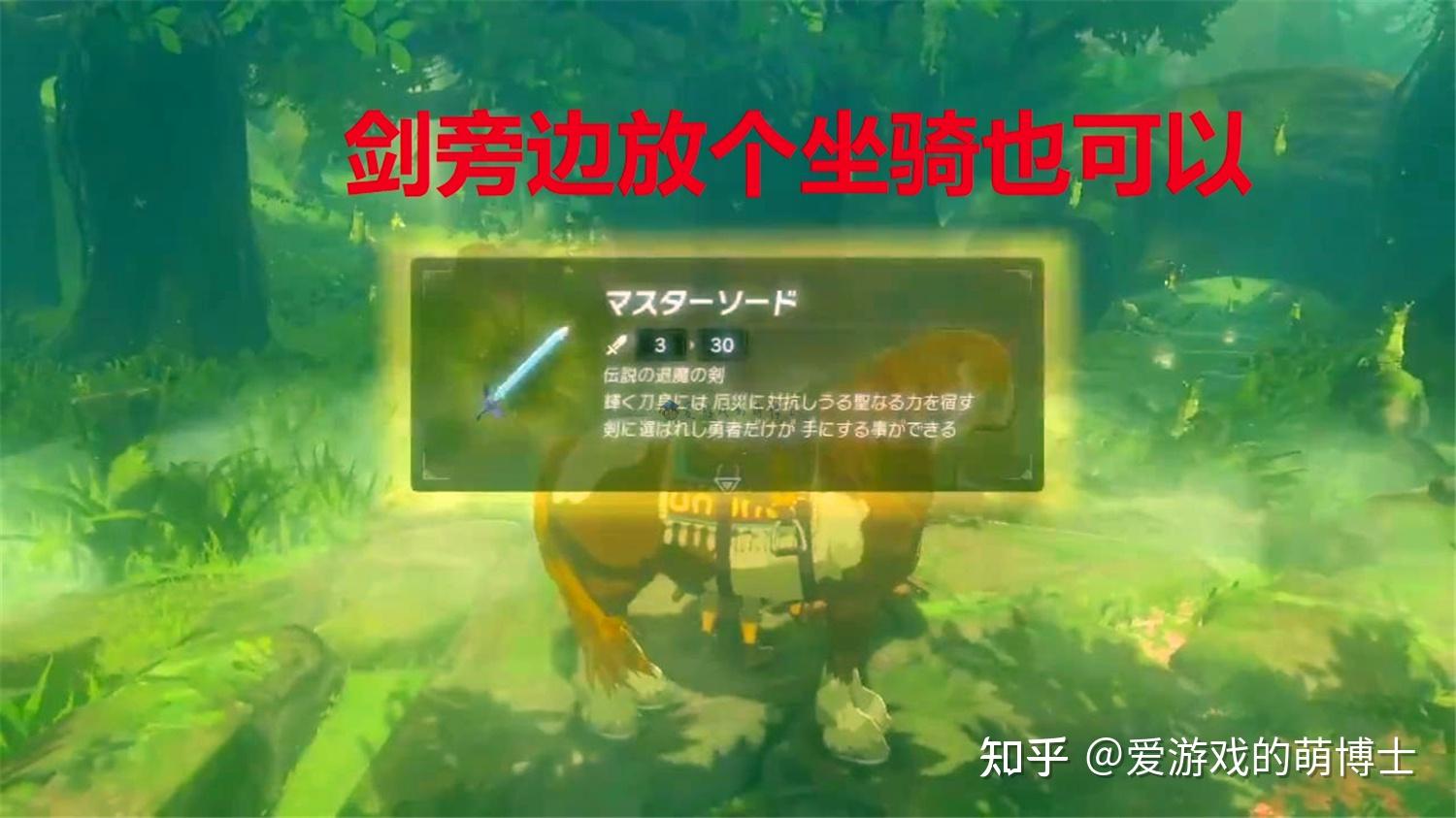 在《塞尔达传说：荒野之息》中，可以无伤获得“大师之剑”吗？ - 知乎