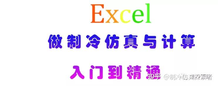 Matlab如何调用Refprop做制冷仿真（课程+资料+案例） - 知乎