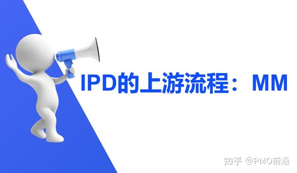 一文掌握IPD体系的核心精华及MM、RM和小IPD流程如何运作 - 知乎
