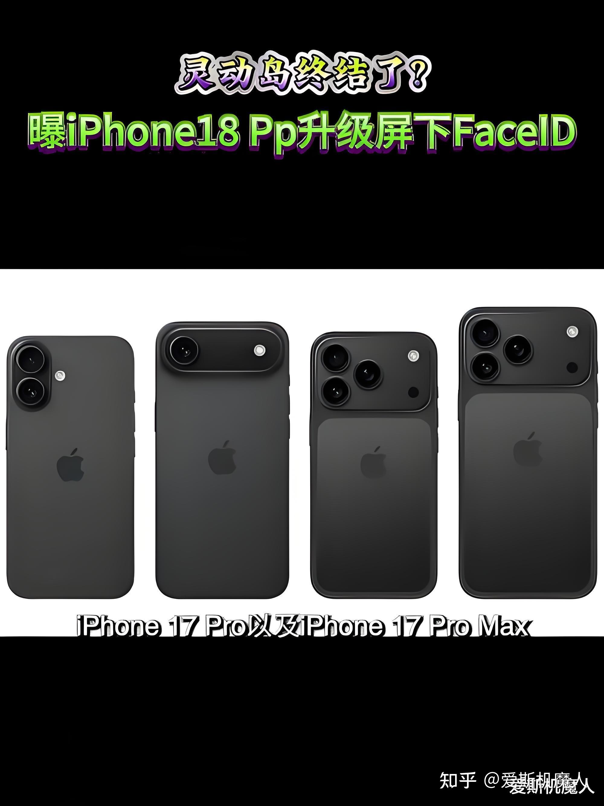 iPhone 18 Pro/Max曝光：真全面屏+单孔+屏下设计，苹果玩大了！ - 知乎