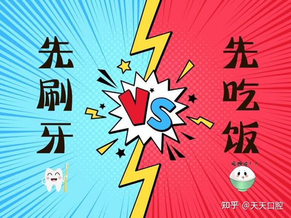 早上应该先刷牙还是先吃饭？答案居然是 知乎