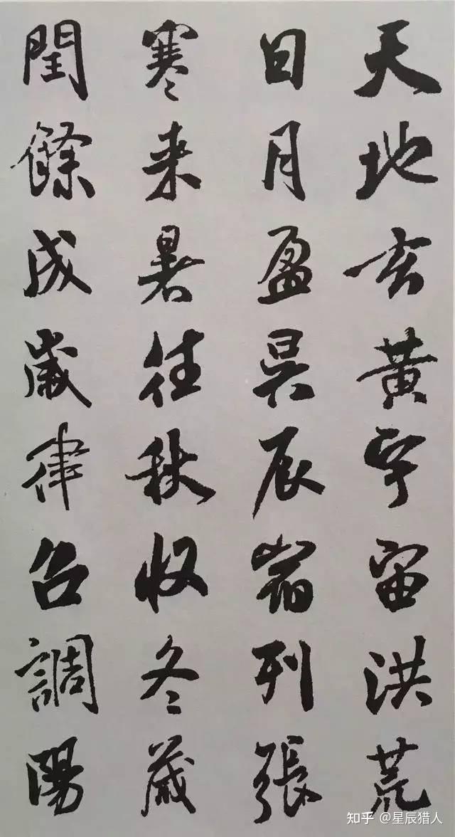 米芾集字《行书千字文》欣赏 - 知乎