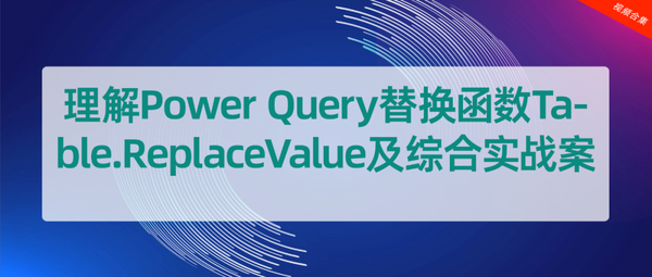理解Power Query替换函数Table.ReplaceValue及综合实战案例 - 知乎