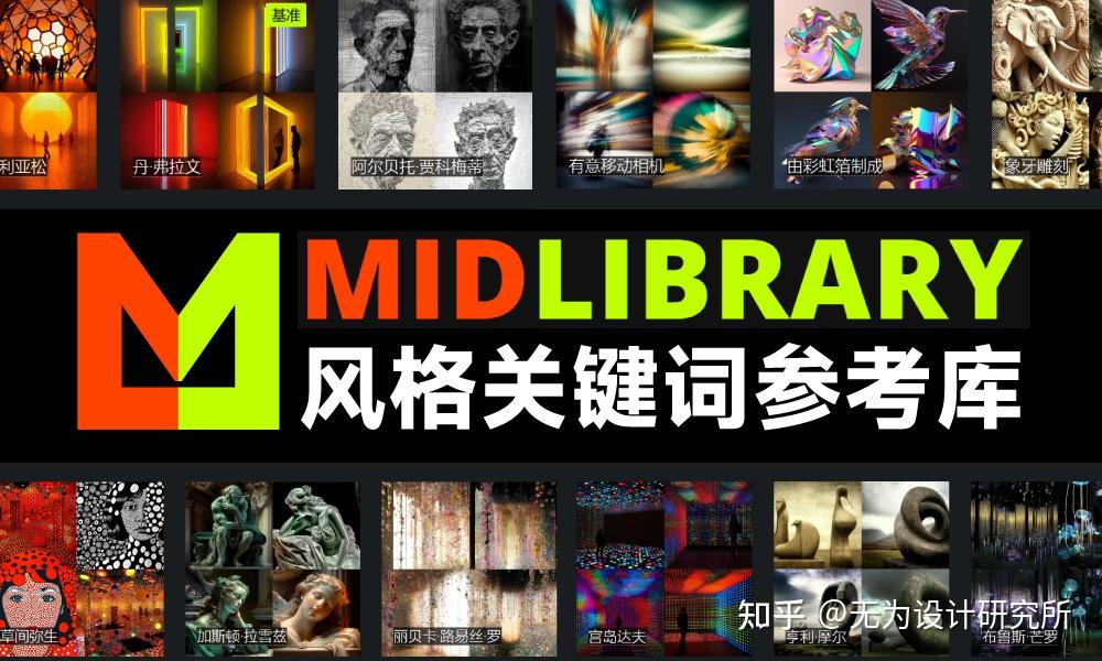 Midlibrary！收录 2000+ 风格关键词的Midjourney提示资源库 - 知乎