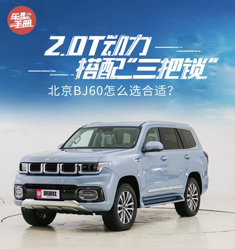 2.0T动力搭配“三把锁” 北京BJ60怎么选合适？ - 知乎